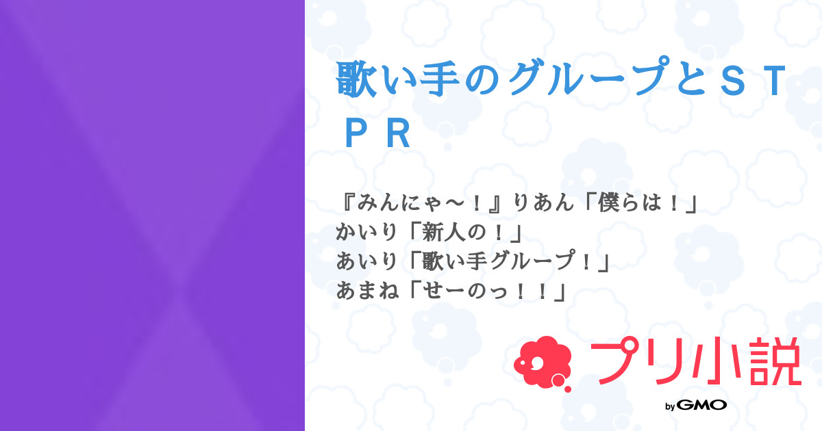 歌い手のグループとSTPR - 全12話 【連載中】（霊犬（れいいぬ）さんの夢小説） | 無料スマホ夢小説ならプリ小説 byGMO